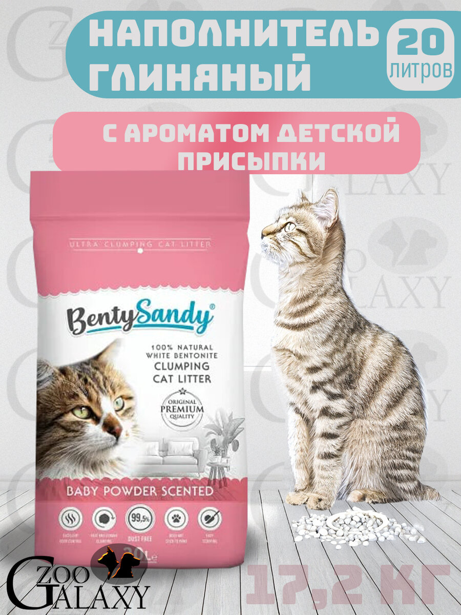 BentySandy Baby Powder наполнитель комкующийся с детской присыпкой 20 л