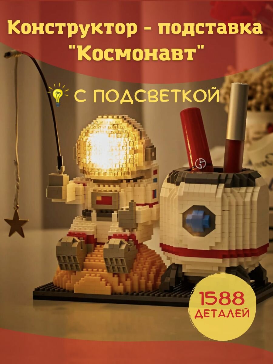 LekHome, Конструктор Космонавт светящийся, светодиодный, 3D, мини блоки, астронавт с подсветкой, 1588 деталей