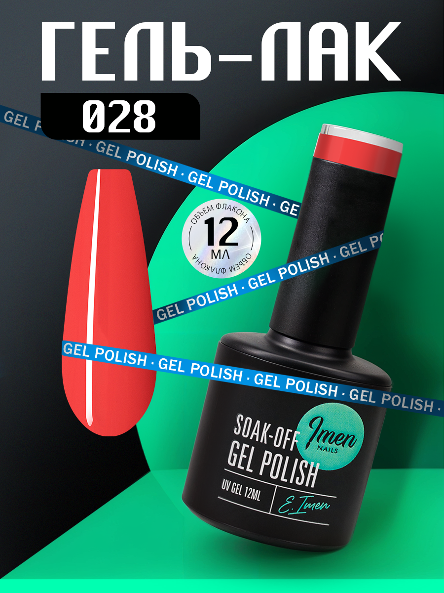 Имень Цветной Гель лак для маникюра 12мл 028
