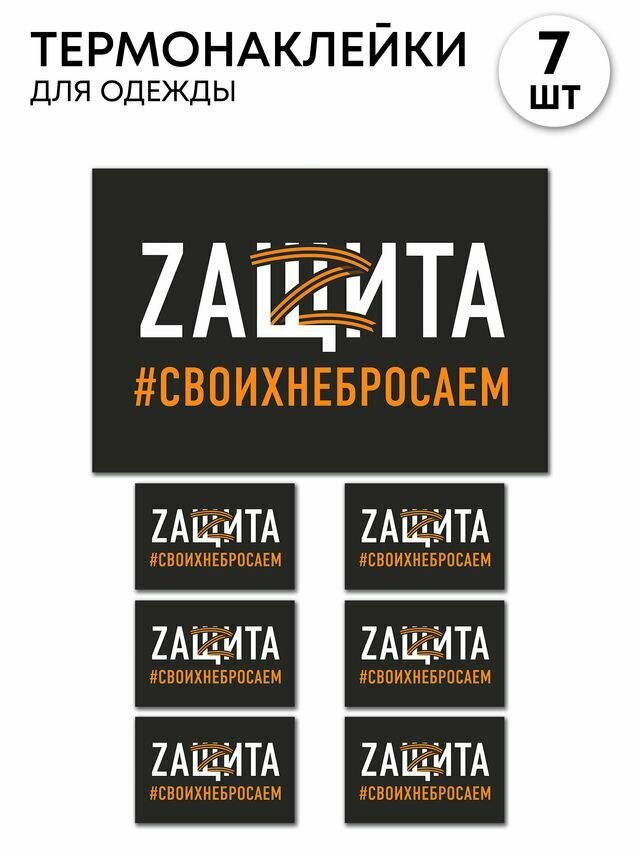 Термонаклейка принт на одежду Флаг Zащита Своих не бросаем, 7 шт