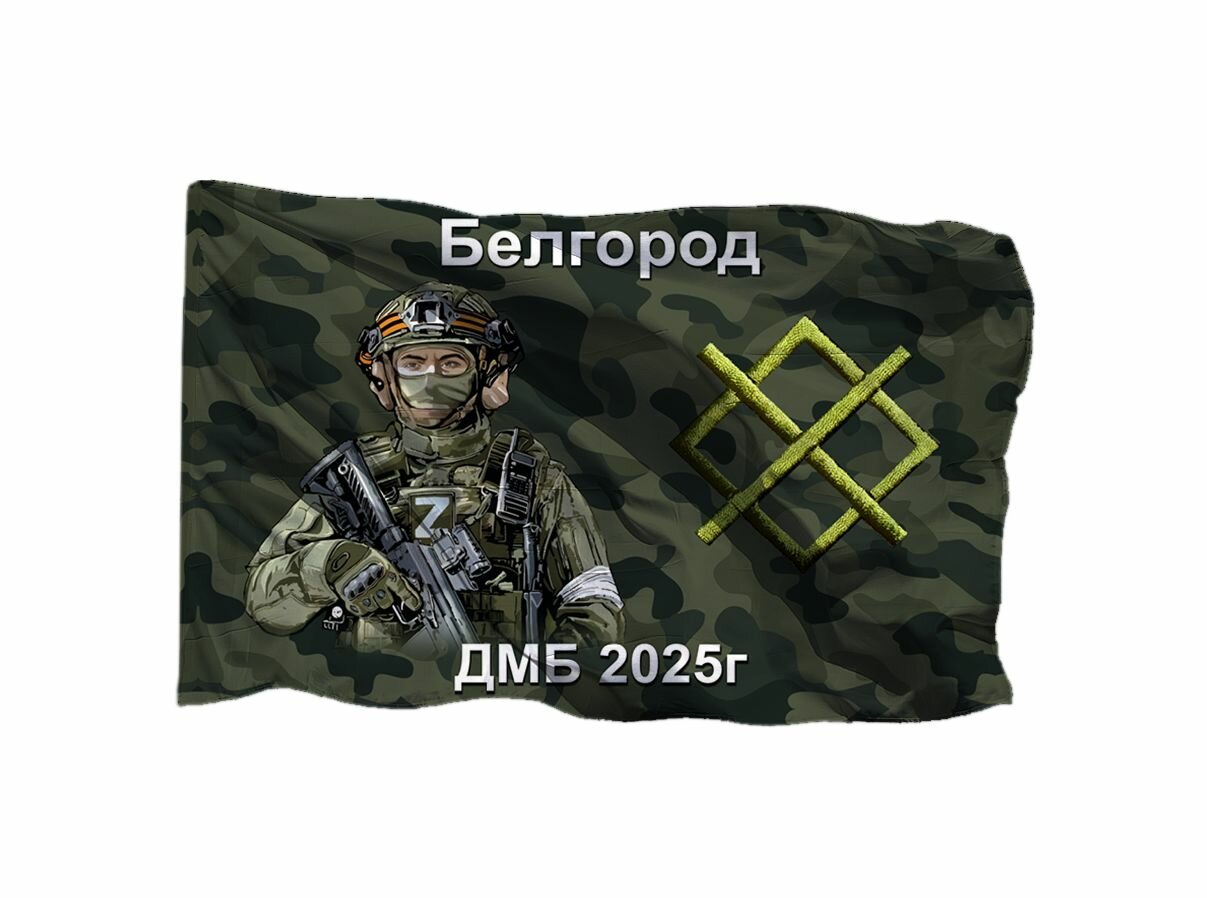 Флаг ДМБ 2025 Белгород, 70х105 см на сетке для флагштока