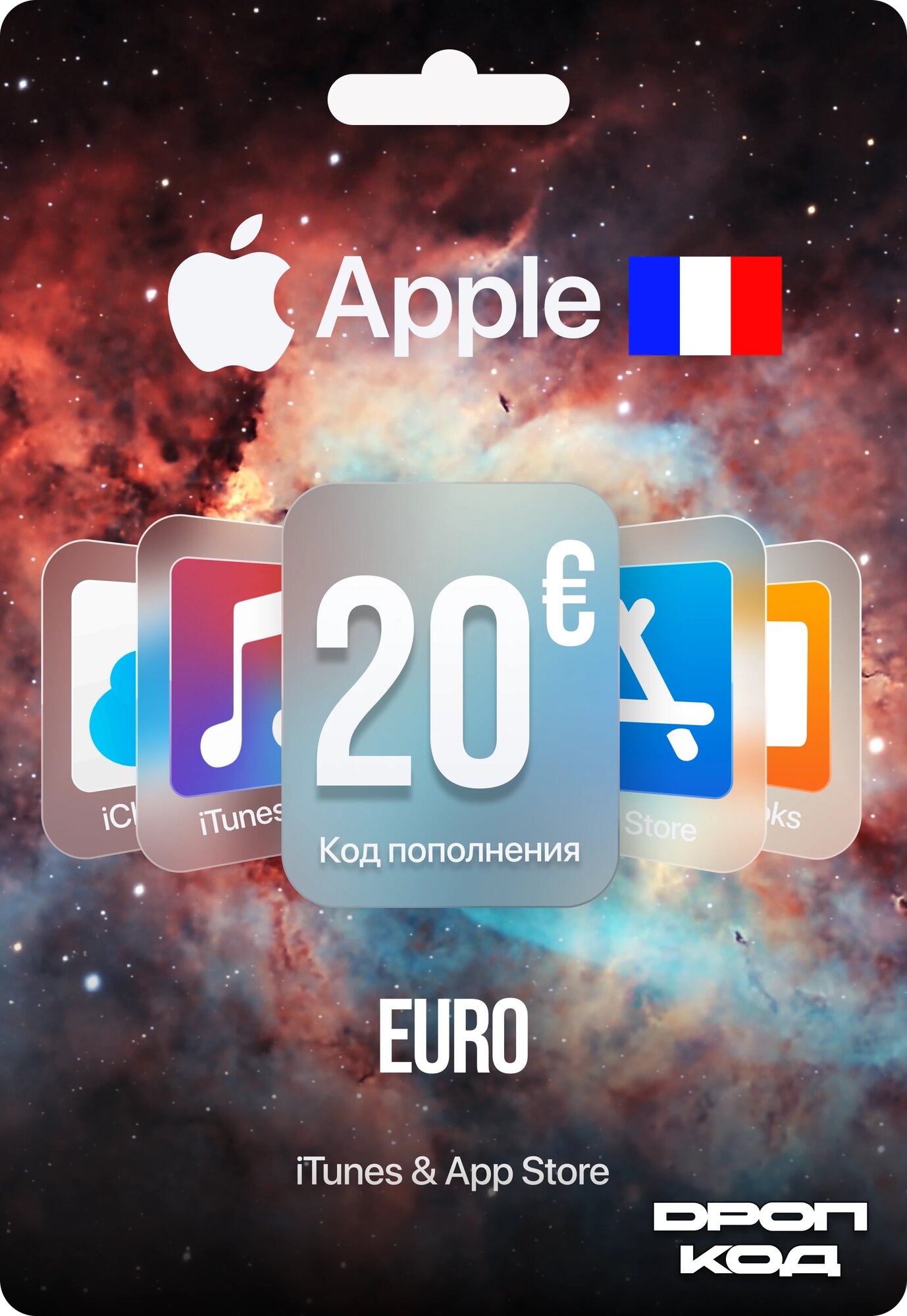 Пополнение/подарочная карта Apple, AppStore&iTunes на 20€ Франция