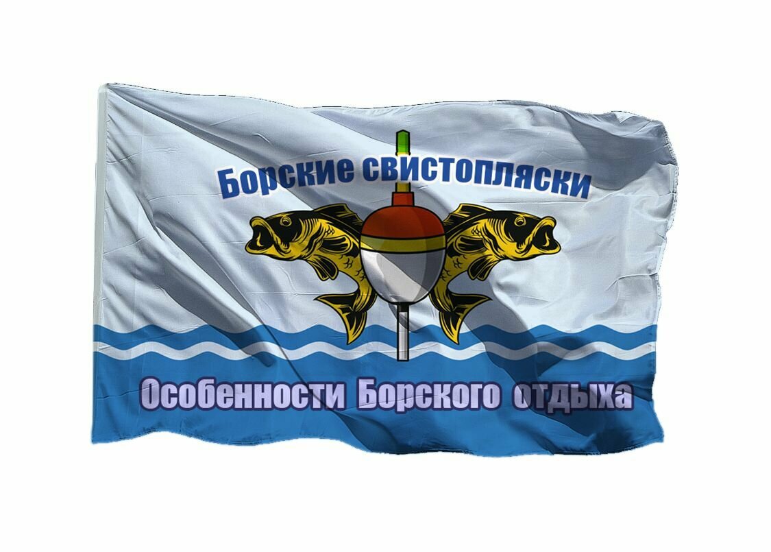 Флаг Борские свистопляски, 90х135 см на шёлке для ручного древка