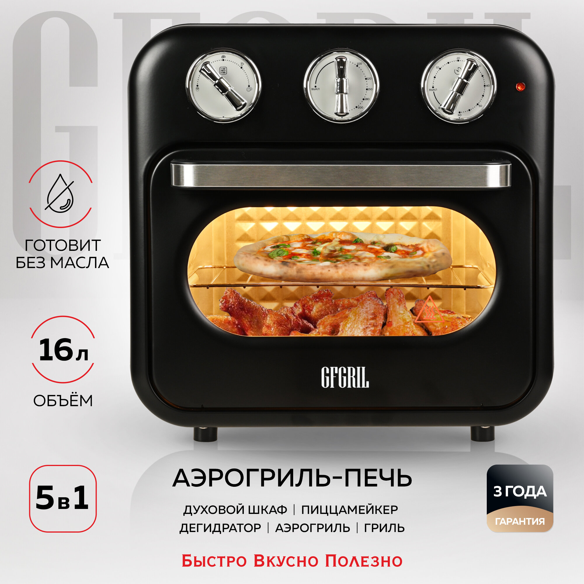 Аэрогриль мини-печь GFGRIL GFAO-200, конвекция, 1400 ВТ, 16 л