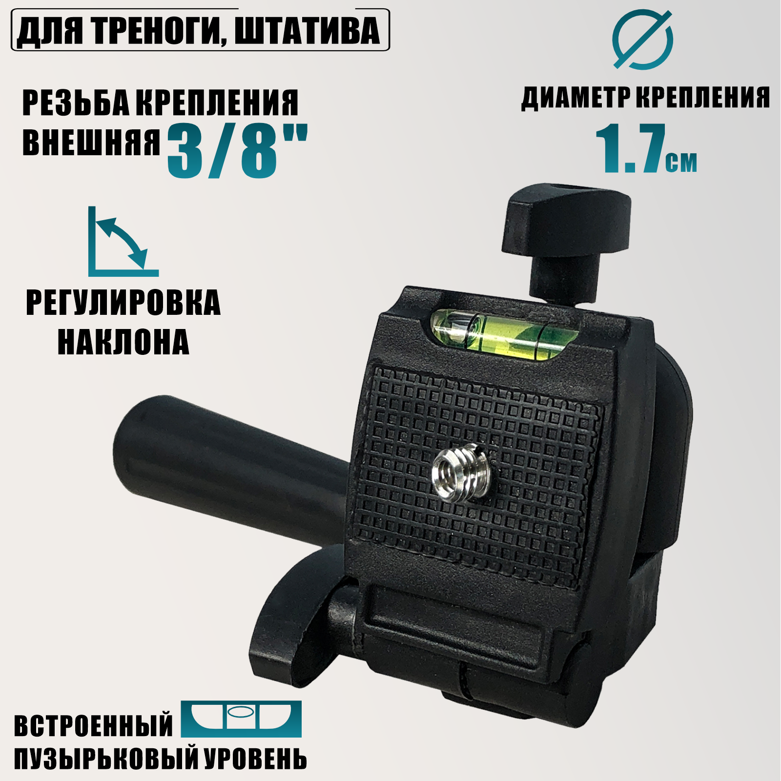Штативная площадка PL-3110, внешняя резьба 3/8, для треноги штатива диаметром до 17 мм