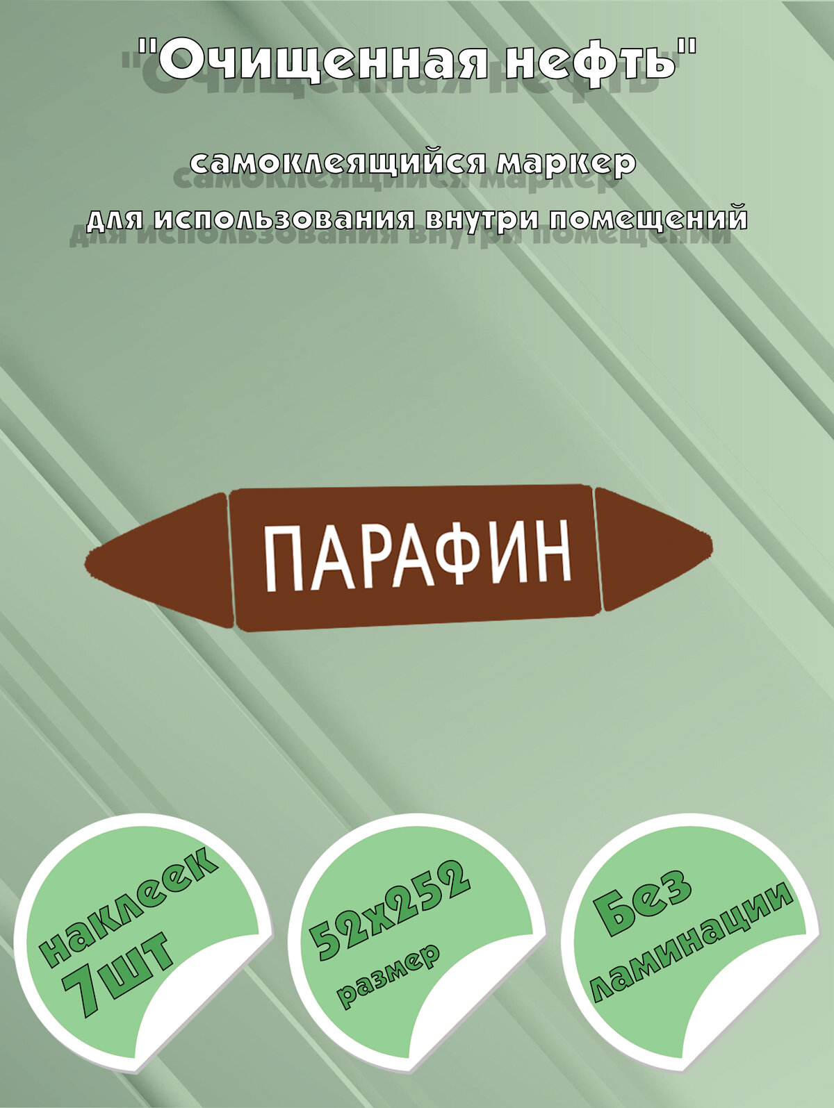 Самоклеящийся маркер Парафин (52 х 252 мм, без ламинации) для использования внутри помещений