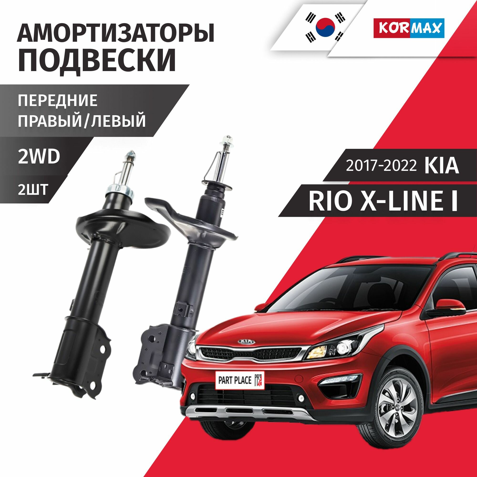 Амортизаторы передние левый и правый Kia Rio X-Line (1) 2017 - 2022, Комплект 2 шт Kormax