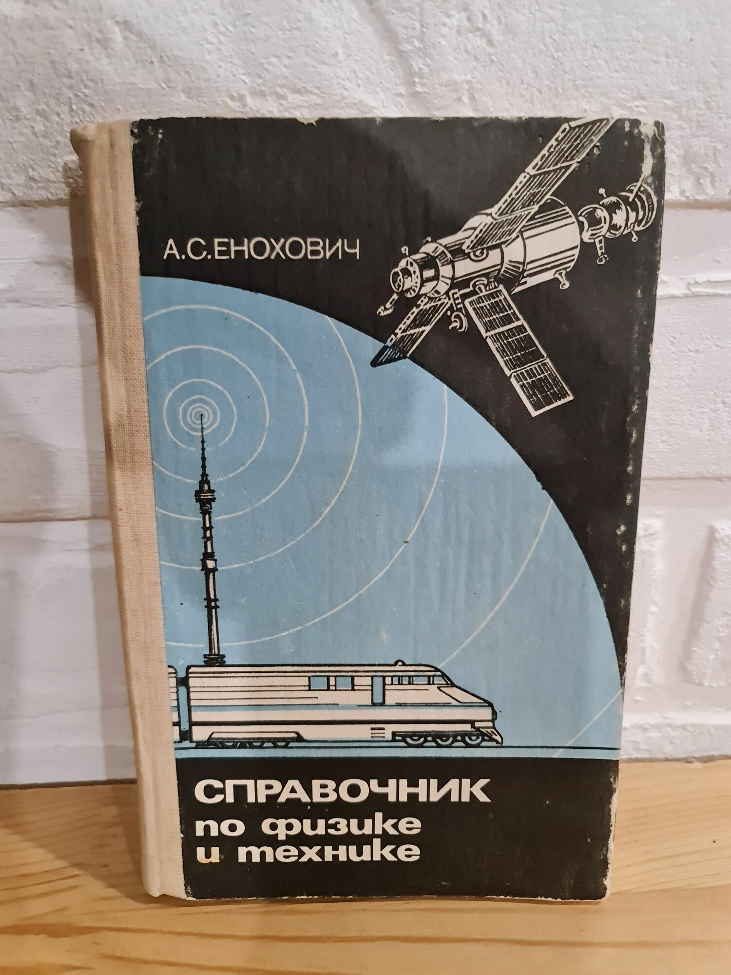 Редкая книга А. С. Енохович "Справочник по физике и технике", учебное пособие, 2-е издание, "Просвещение", 1983 г.