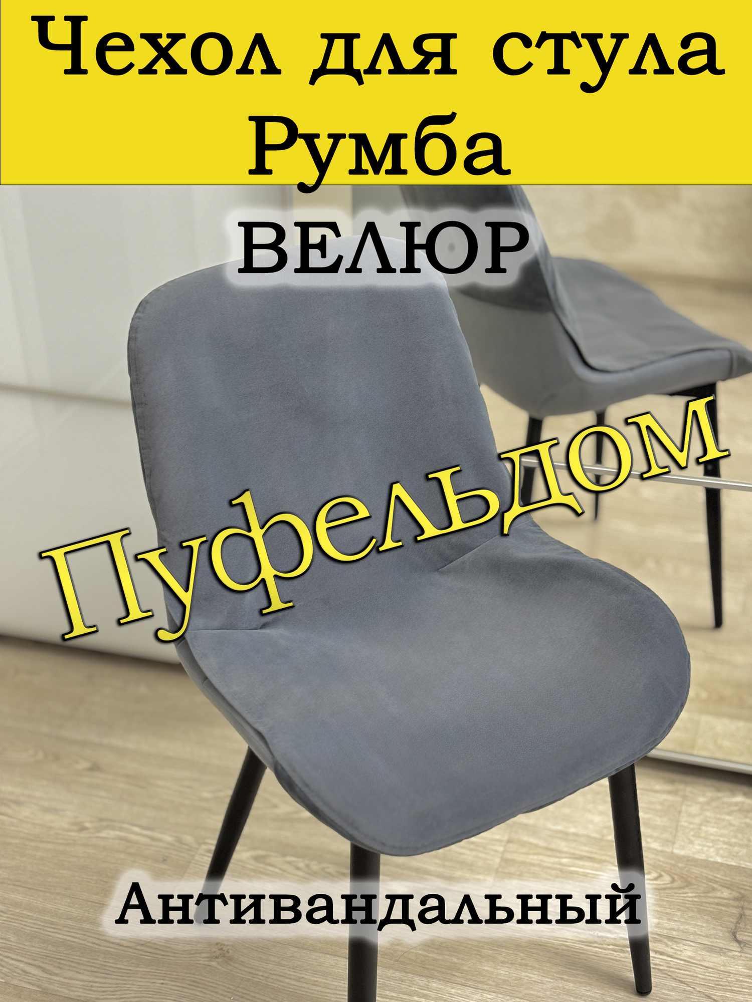 Чехол на стул Румба (темно-серый)