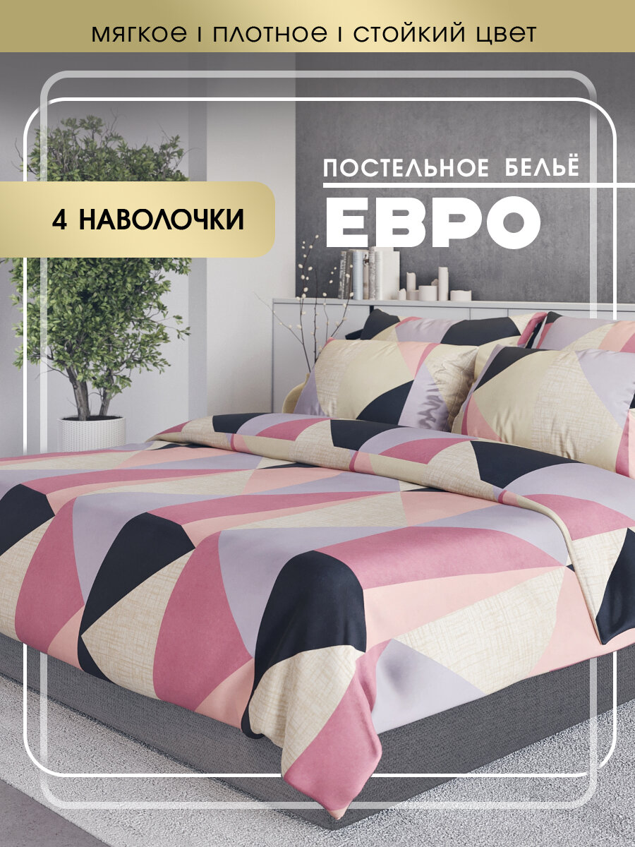 Комплект постельного белья SKANDIAdesign евро размер Микро Сатин, 4 наволочки, 223 Сиреневые треугольники