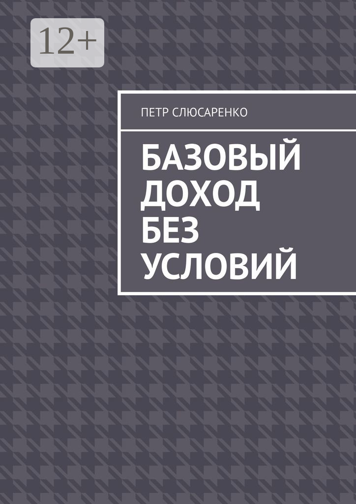 Базовый доход без условий
