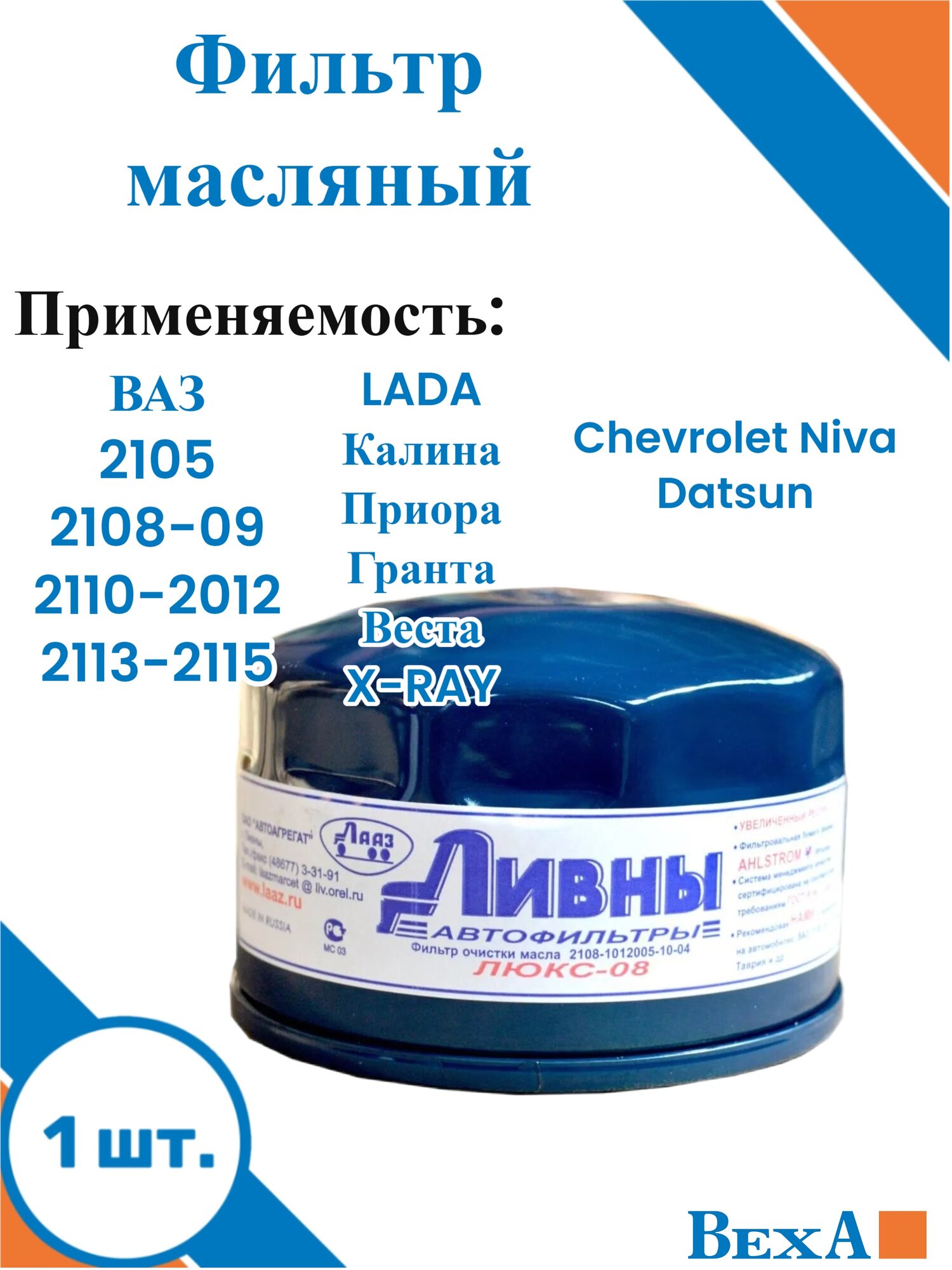 Ливны Люкс-08