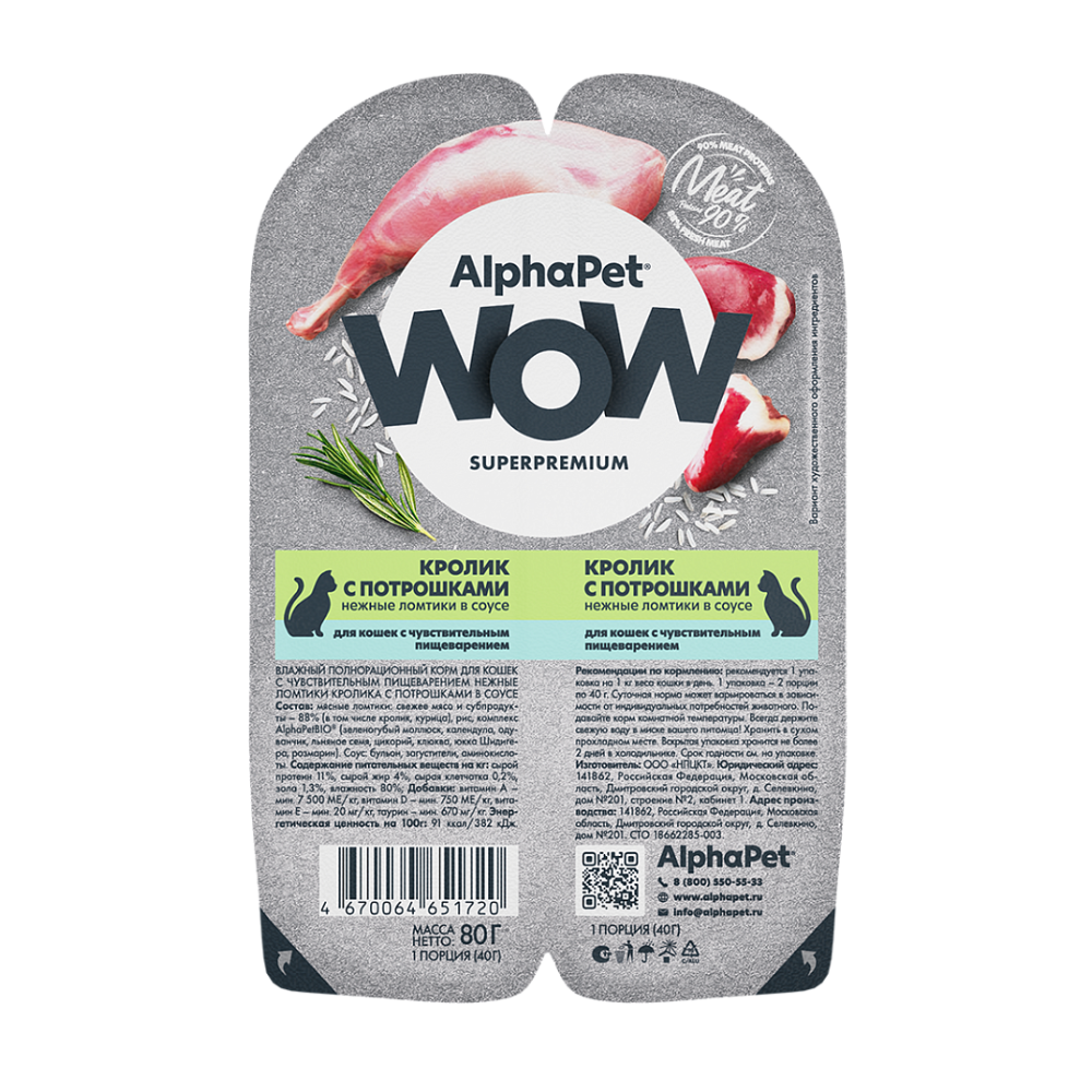 Влажный корм AlphaPet WOW (Альфапет) для кошек с чувствительным пищеварением с кроликом и потрошками, 80 гр