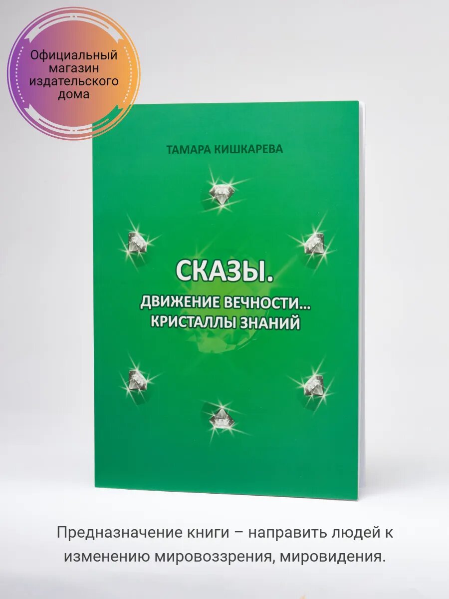 Книга "Сказы. Движение вечности… Кристаллы знаний. " Тамара Кишкарева