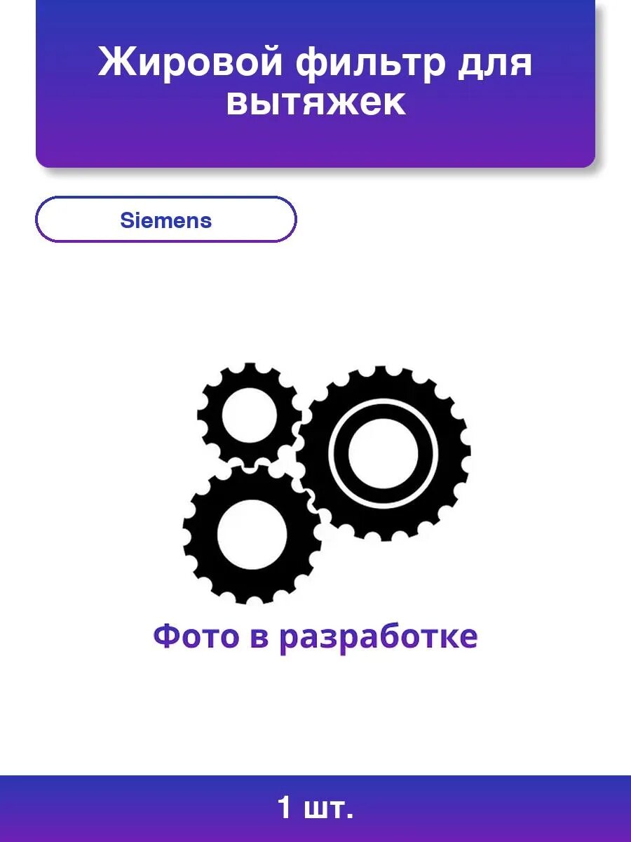 1шт. Фильтр для вытяжек Siemens 360x265 мм Жировой