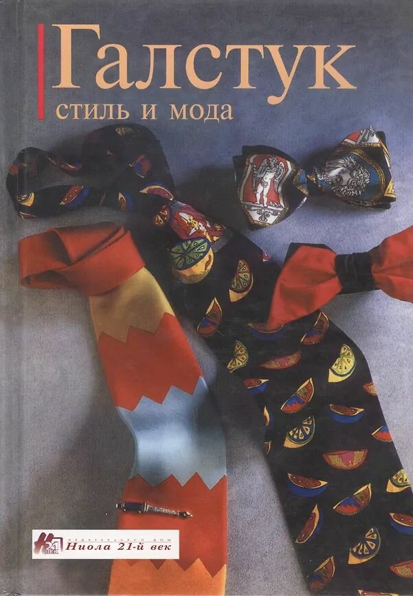 Книга "Галстук: Стиль и Мода" Ниола-пресс, букинистика, твердый переплет