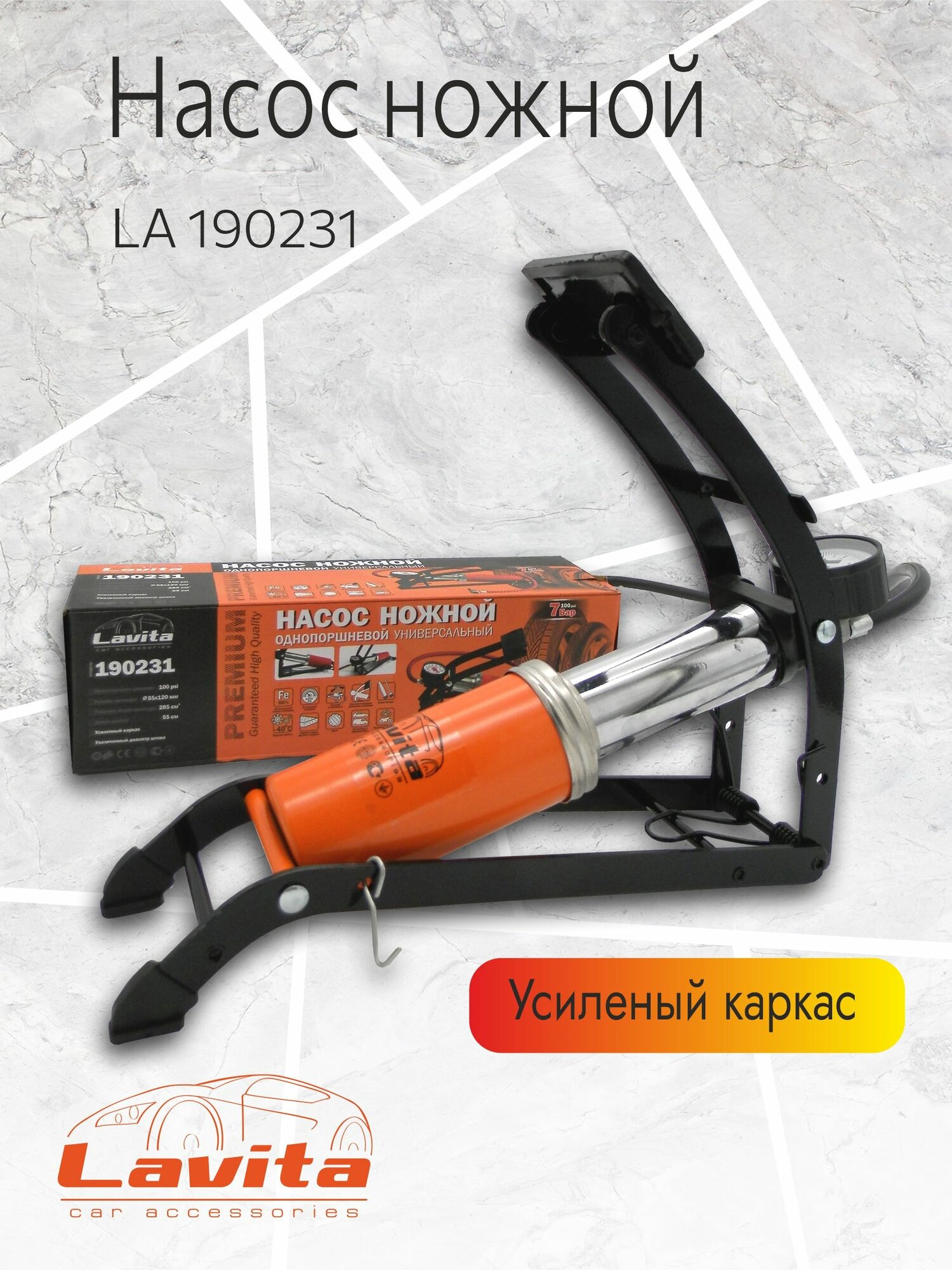 Насос ножной, LA 190231, однопоршневой 55Х120, 7 атм (усиленный)