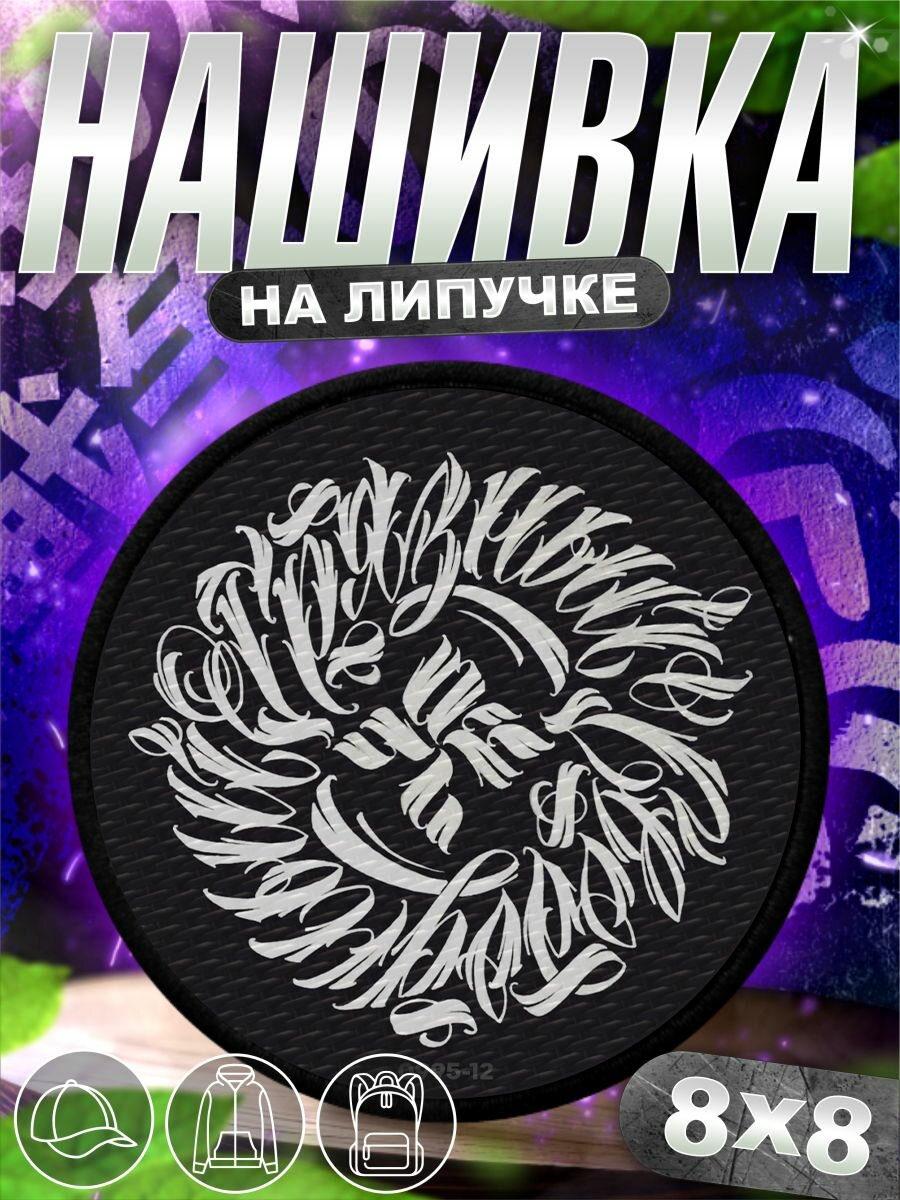 Шеврон на липучке нашивка на одежду андеграунд группа ОУ74