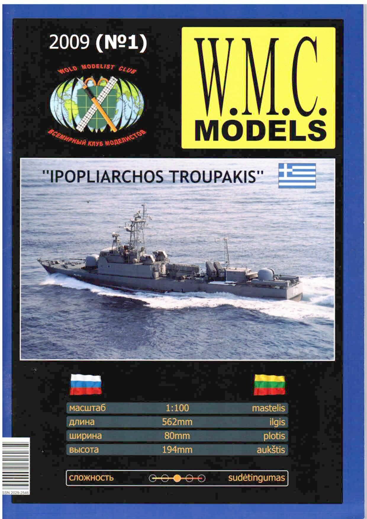 Сборная бумажная модель Корабль Ipopliarchos Troupakis - W.M.C. MODELS №1 (журнал)