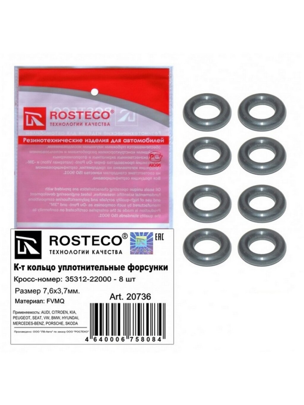 Кольцо уплотнительное форсунки (8 шт.) силикон FVMQ Rosteco 20736