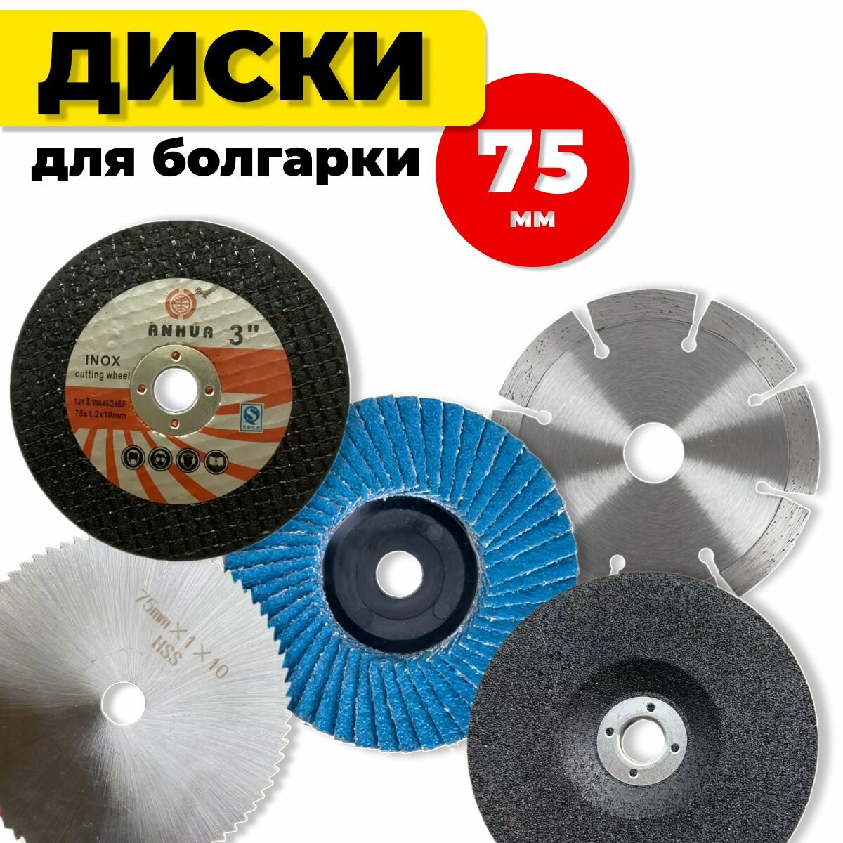 Набор кругов отрезных 76 мм для мини УШМ 5 предметов металл дерево шлифовка обдирка пиление универсальный комплект для дома и мастерской