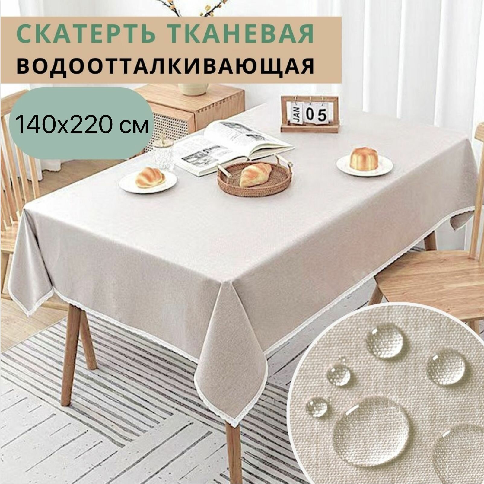 Скатерть на стол водоотталкивающая, основа 100% хлопок не клеенка, скандинавский стиль, 140*220 см, Бохо
