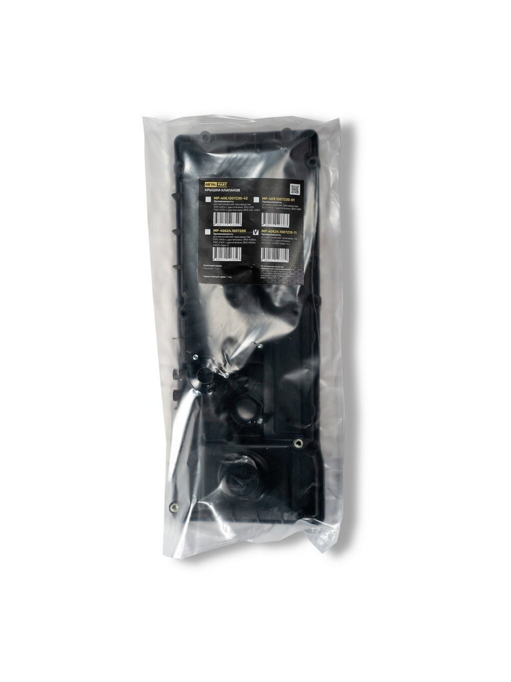 Крышка клапанная для а/м ГАЗ 405, 409 дв. Евро-4 "ЗМЗ" "MetalPart"