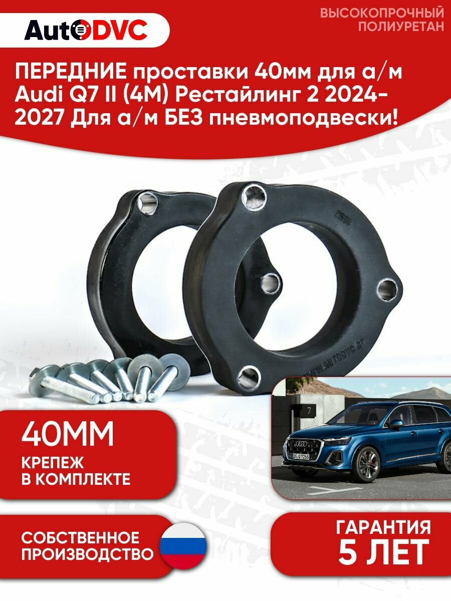 Проставки передних стоек 40мм на Audi Q7 II (4M) Рестайлинг 2 2024-2027 Для а/м без пневмоподвески, AutoDVC,