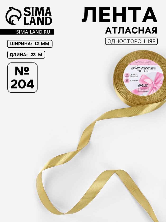 Лента атласная, 12 мм, 23±1 м, цвет золотой №204, 3 шт.