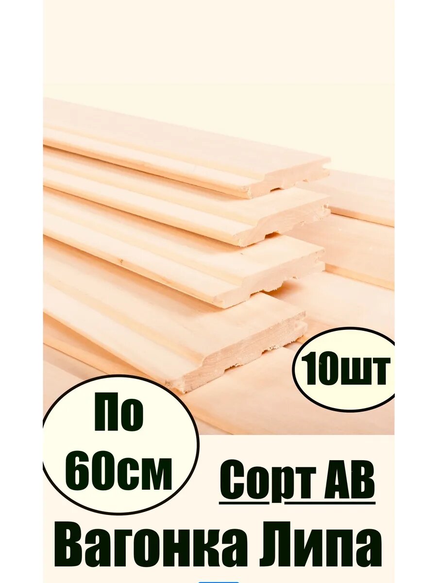 Вагонка липа АВ -60см - 0.6 кв/м -10шт