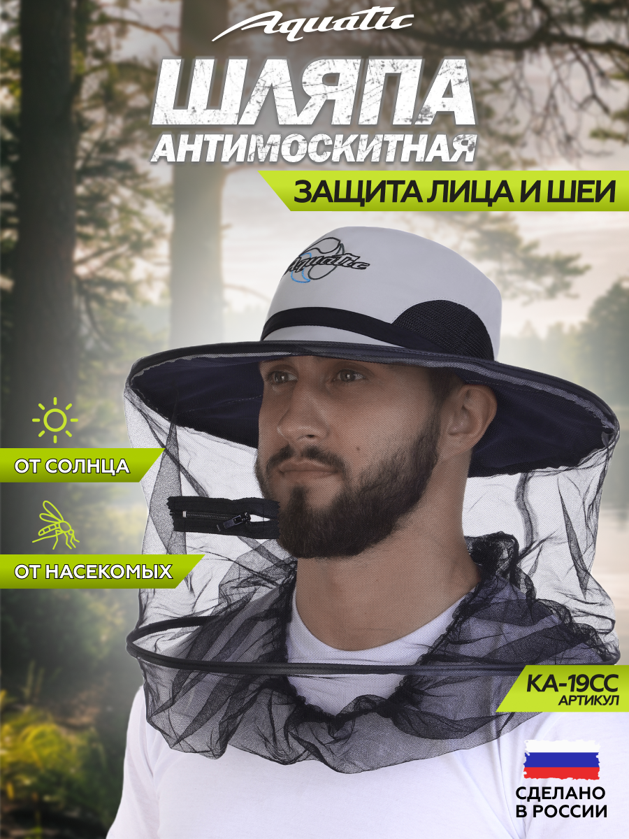 Шляпа антимоскитная Aquatic, складная, UPF50+, защита лица и шеи