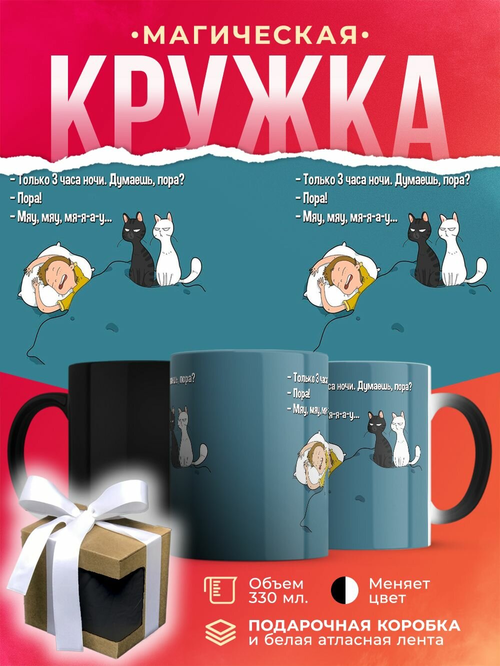 Кружка-хамелеон Чёрный и белый коты. Ночная жизнь / 330 мл