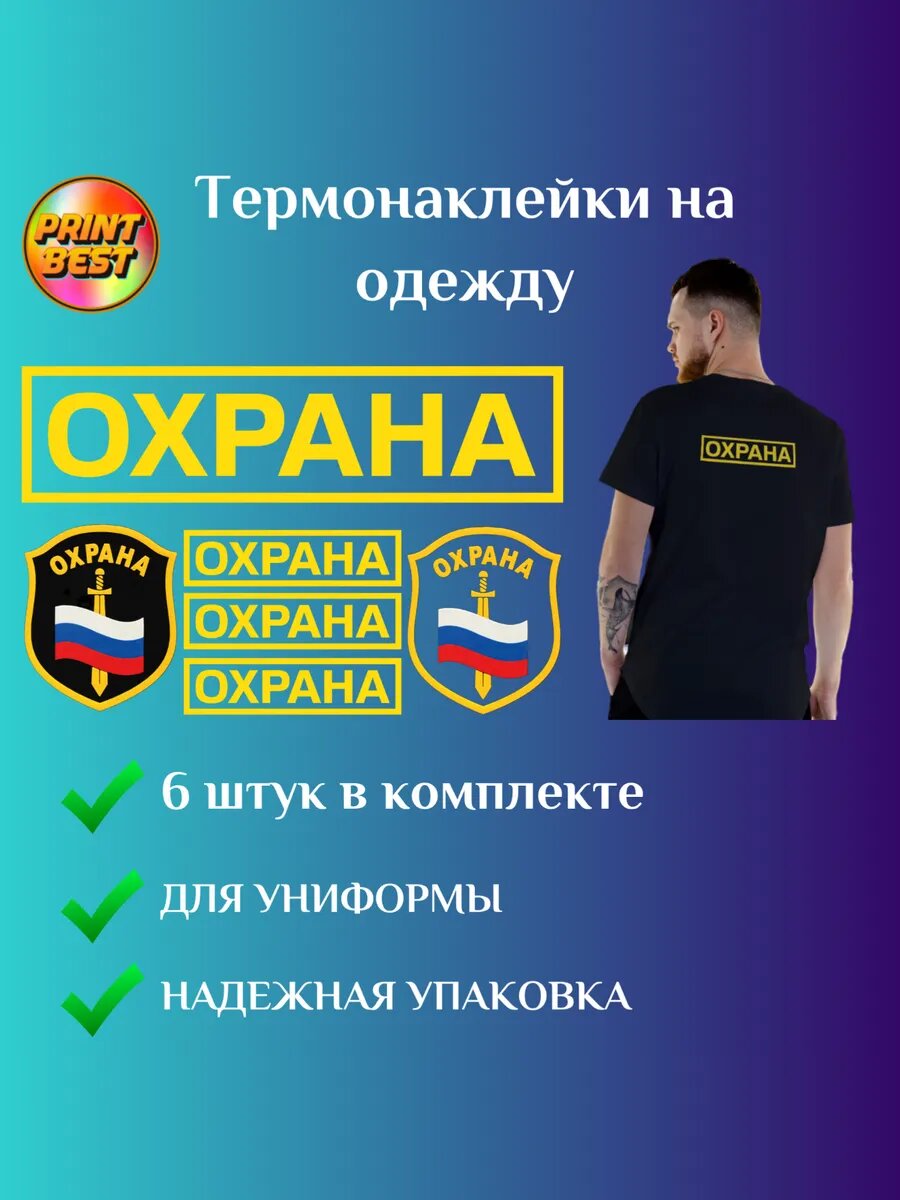 Термонаклейки на ткань Набор охранника, DTF, 6 штук, для спецодежды