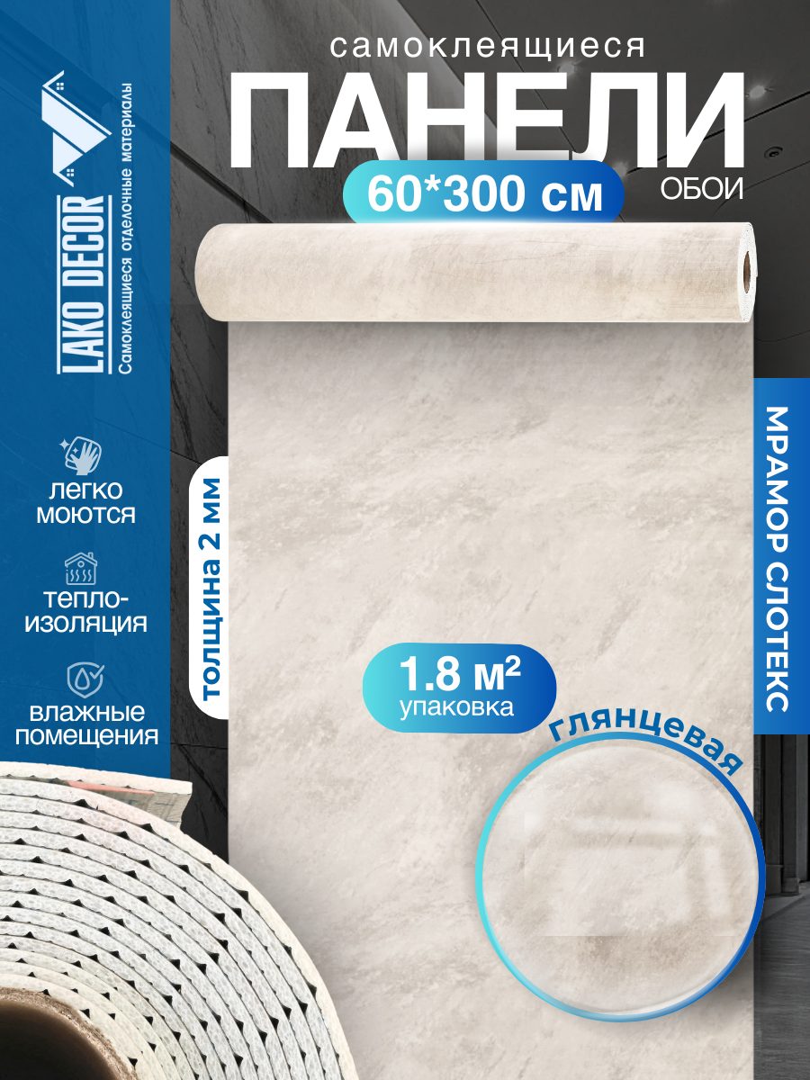 Самоклеящиеся пвх панели в рулоне под мрамор Мрамор Слотекс (глянец)