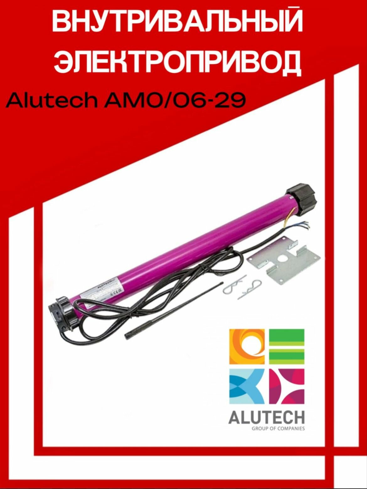 Внутривальный привод рольставней Alutech AM0/06-29, электропривод, фиолетовый