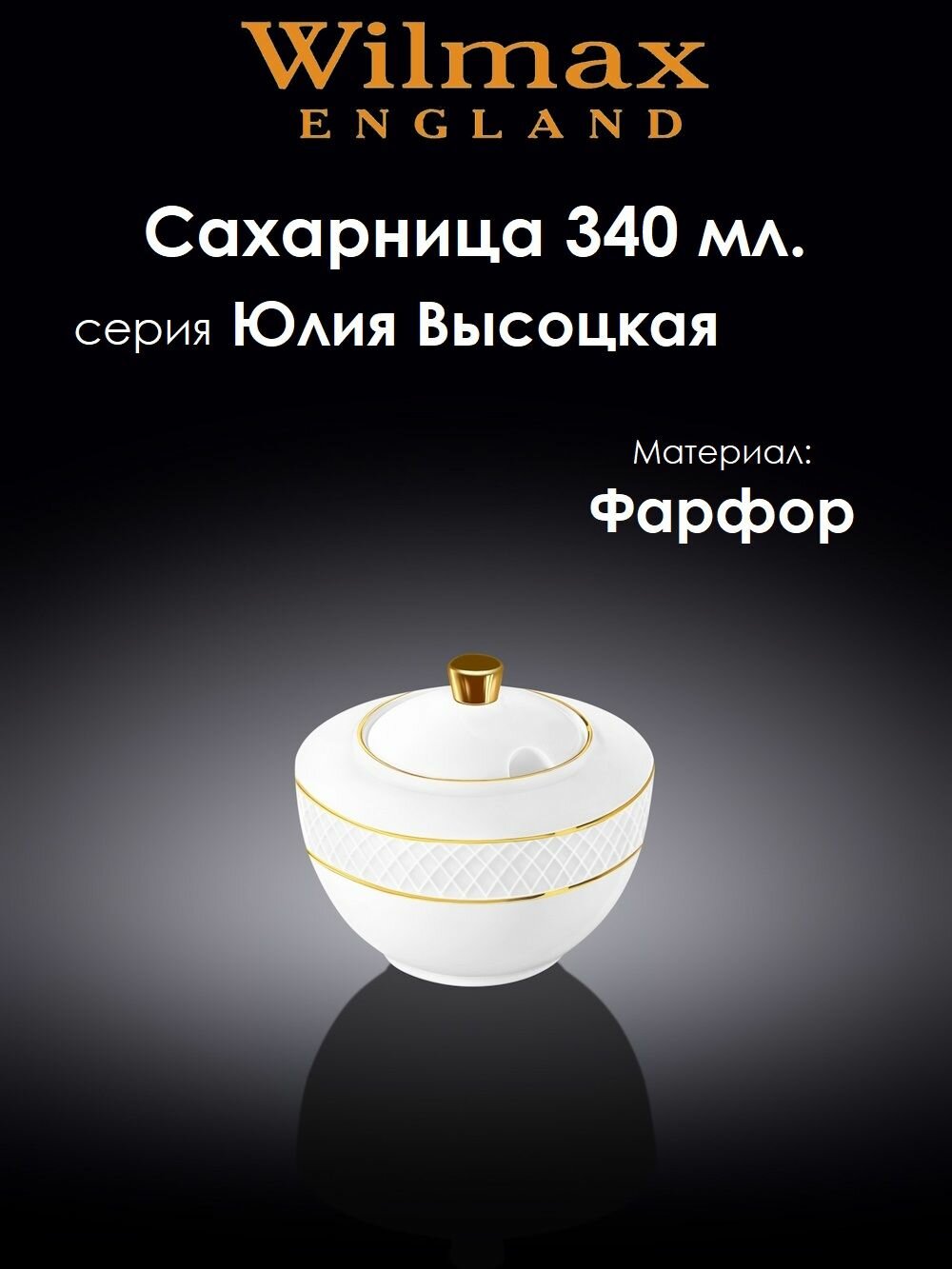 Сахарница Юлия Высоцкая Gold Lines 340 мл. Wilmax