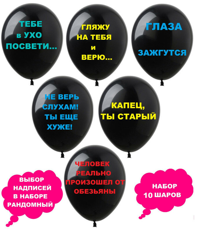 Набор шаров воздушных черных Оскорбительных 30 см 2 ст. 10 штук