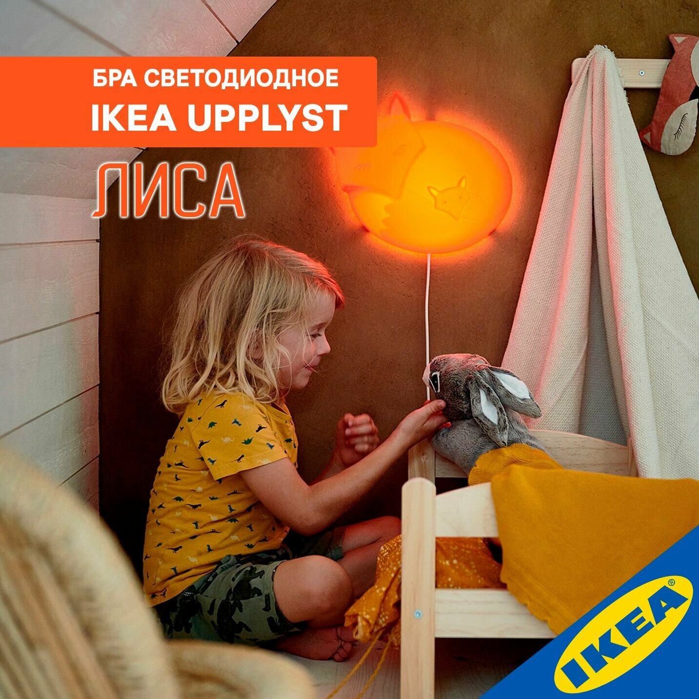 Бра светодиодный для детской 30х25 см 1.6 Вт 110 Лм лиса, оранжевый IKEA UPPLYST упплист
