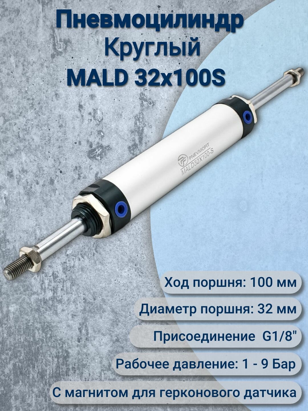Пневмоцилиндр MALD 32*100S