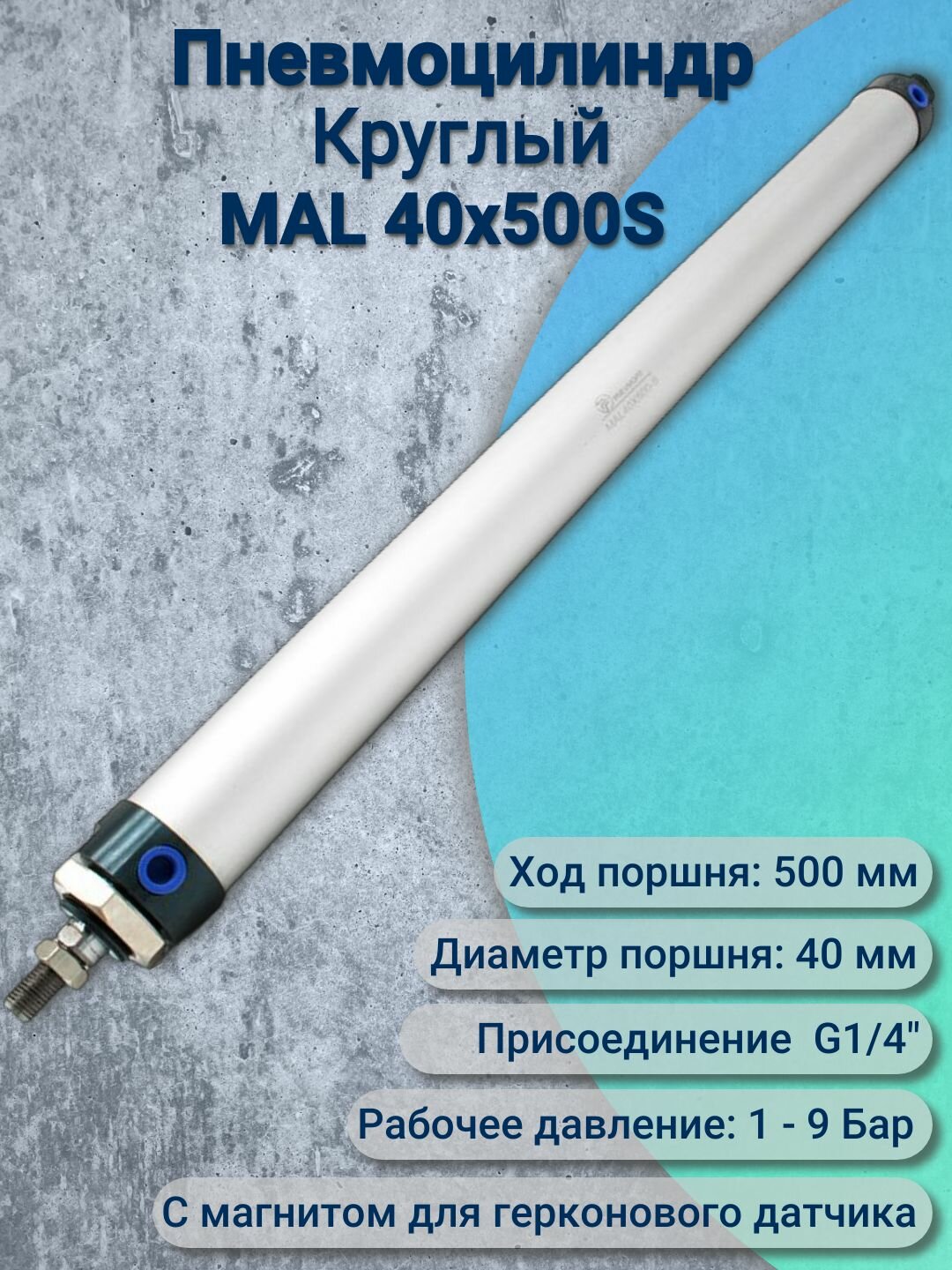 Пневмоцилиндр MAL 40x500S
