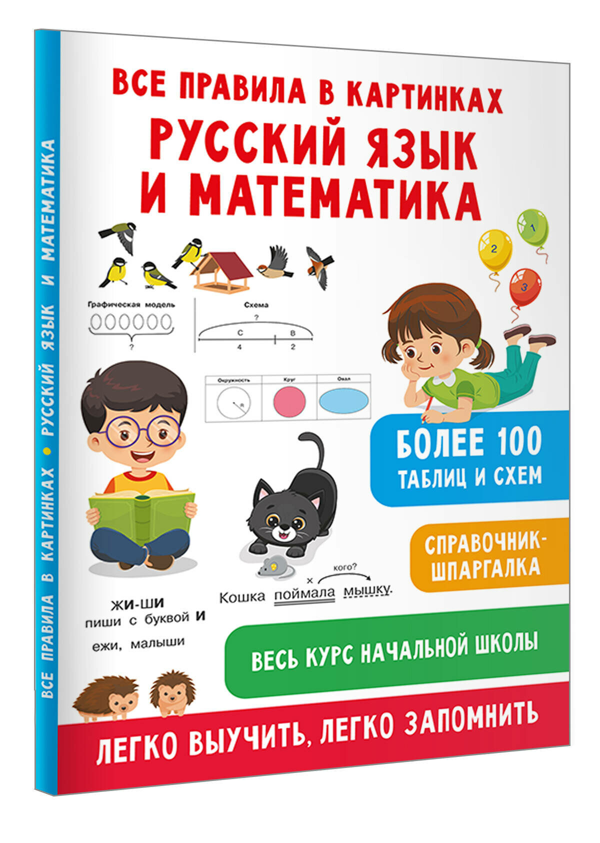 Все правила в картинках. Русский язык и математика