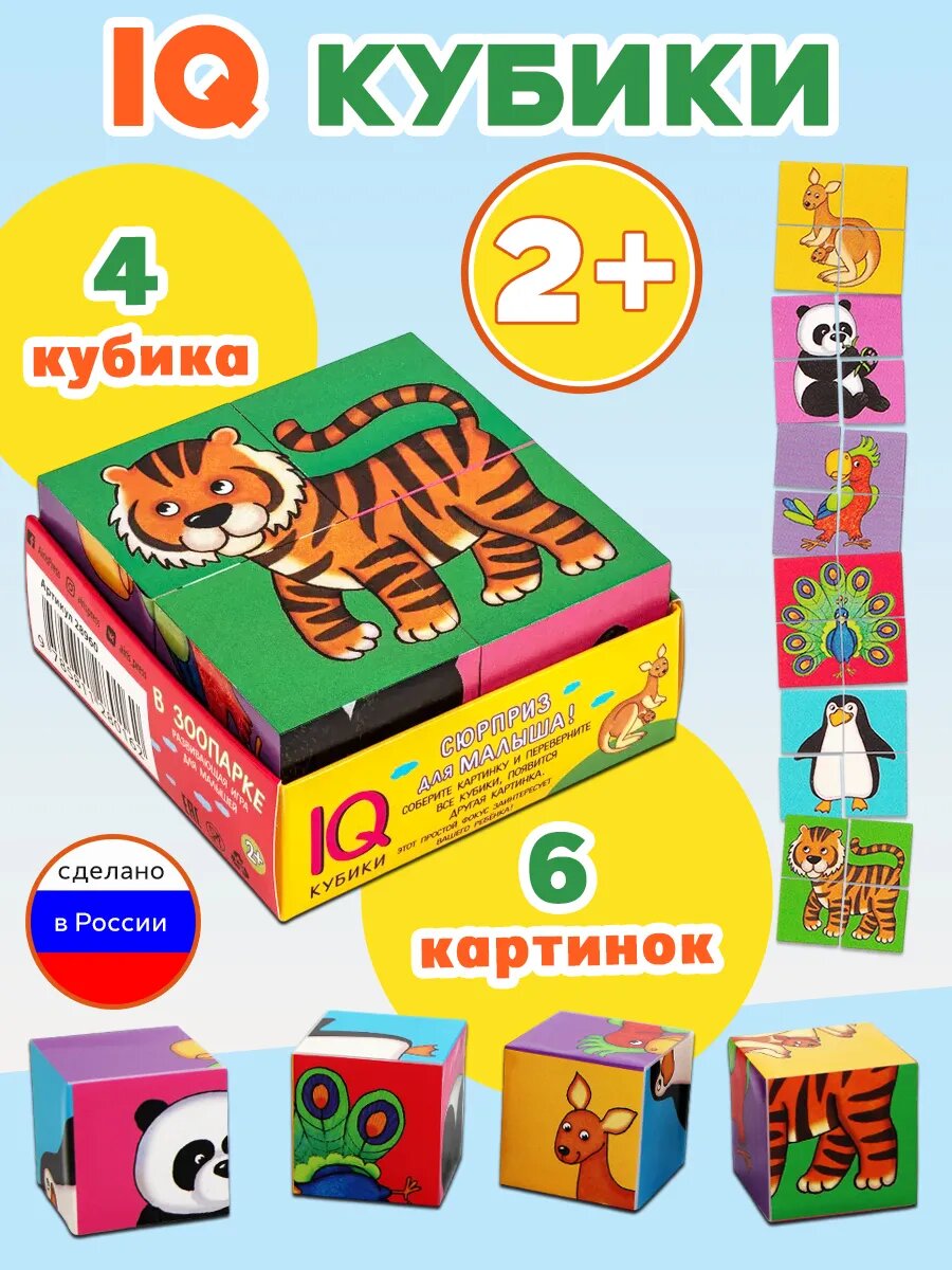 Айрис-Пресс Умные кубики в поддончике. В зоопарке, 4 шт