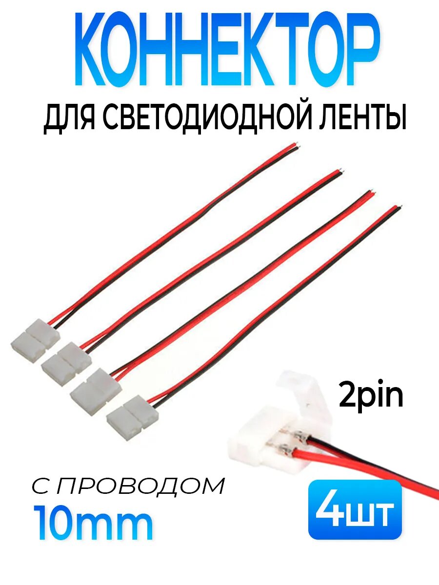 Коннектор 2pin для светодиодной ленты 10мм с проводом 4шт