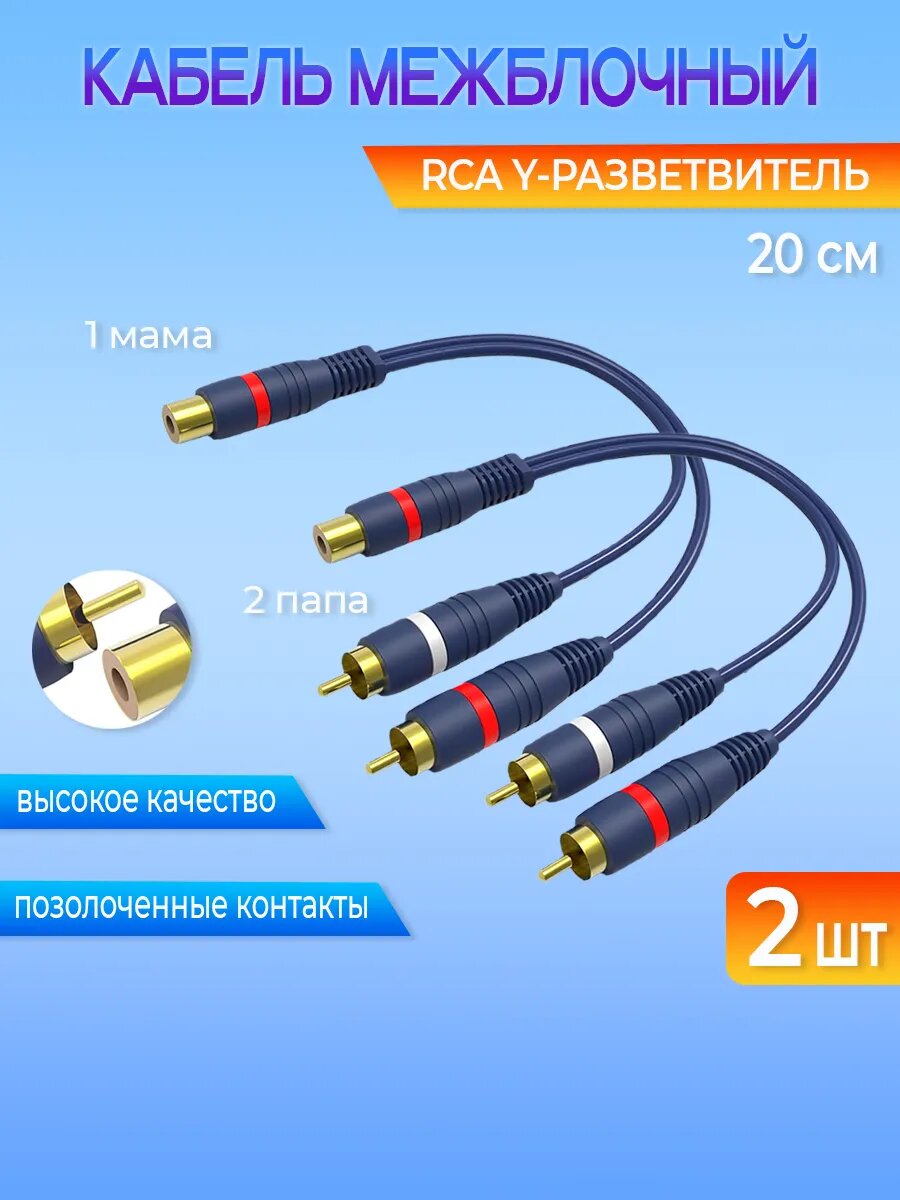 Кабель межблочный RCA Y-разветвитель 0,2м 2 шт.