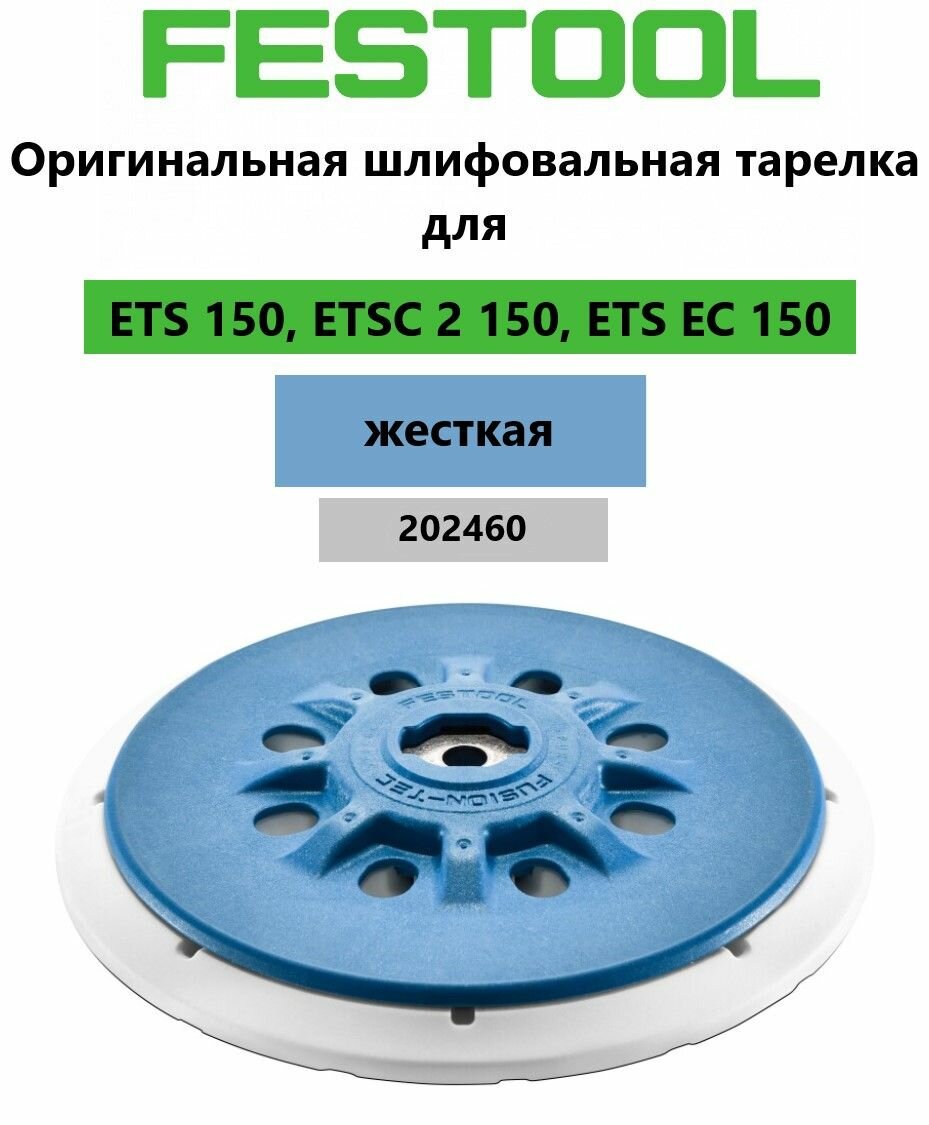 Оригинальная шлифовальная тарелка Festool жесткая FUSION-TEC ST-STF D150/MJ2-M8-H-HT для ETS 150/ETS EC 150