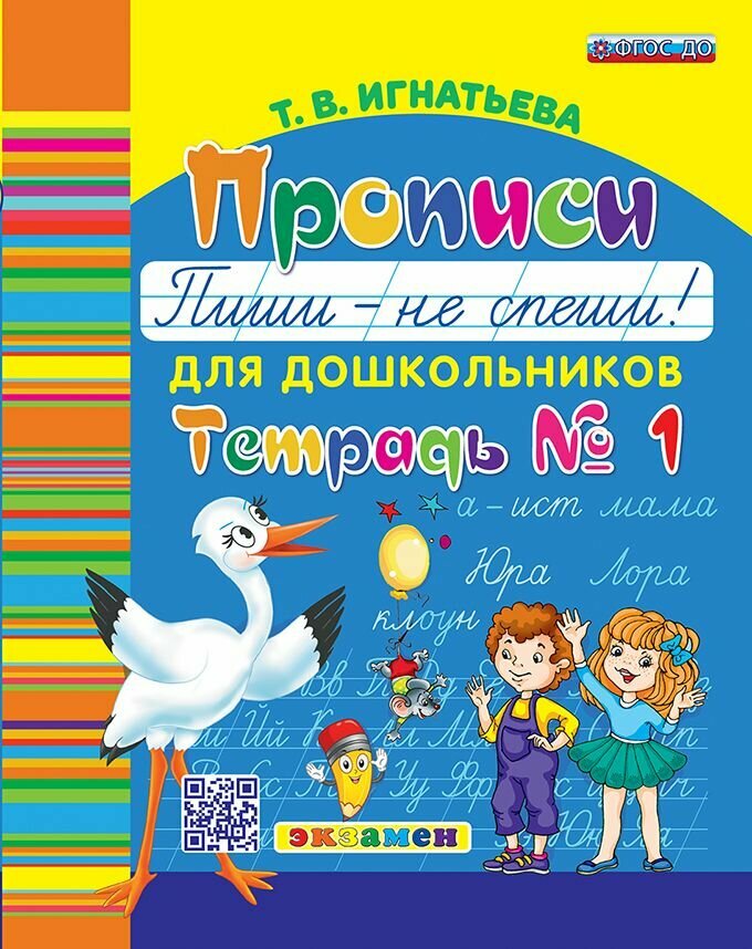 Игнатьева Т. "Прописи для дошкольников: Пиши - не спеши. Тетрадь №1" "Экзамен"