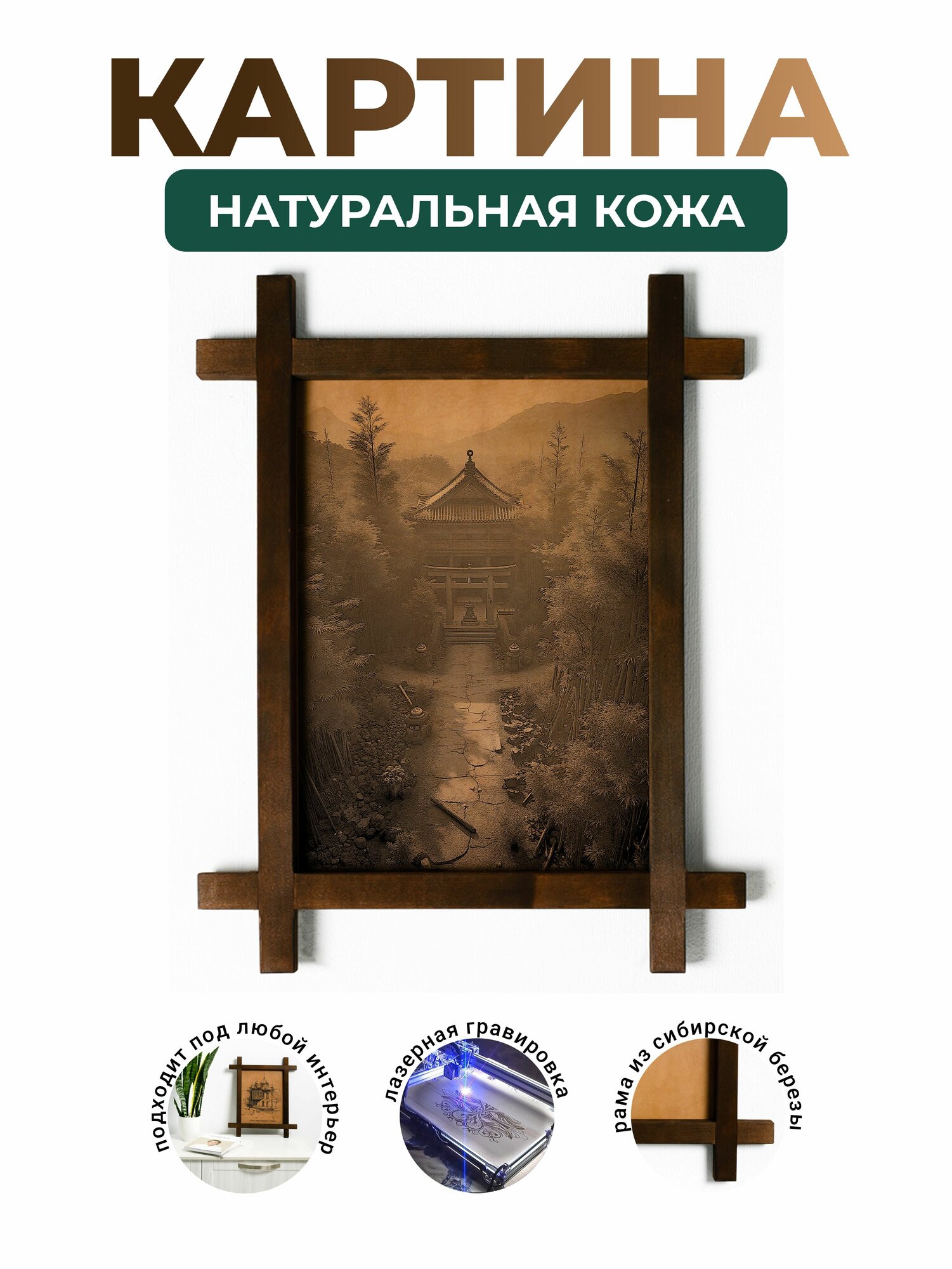 Интерьерная картина из натуральной кожи "Японский лес №1", декоративное настенное панно в деревянной раме, BoomGift