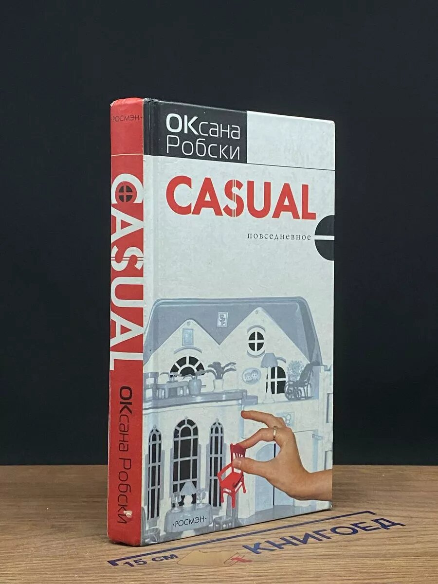 Книга. Casual 2005 (2039523548780)
