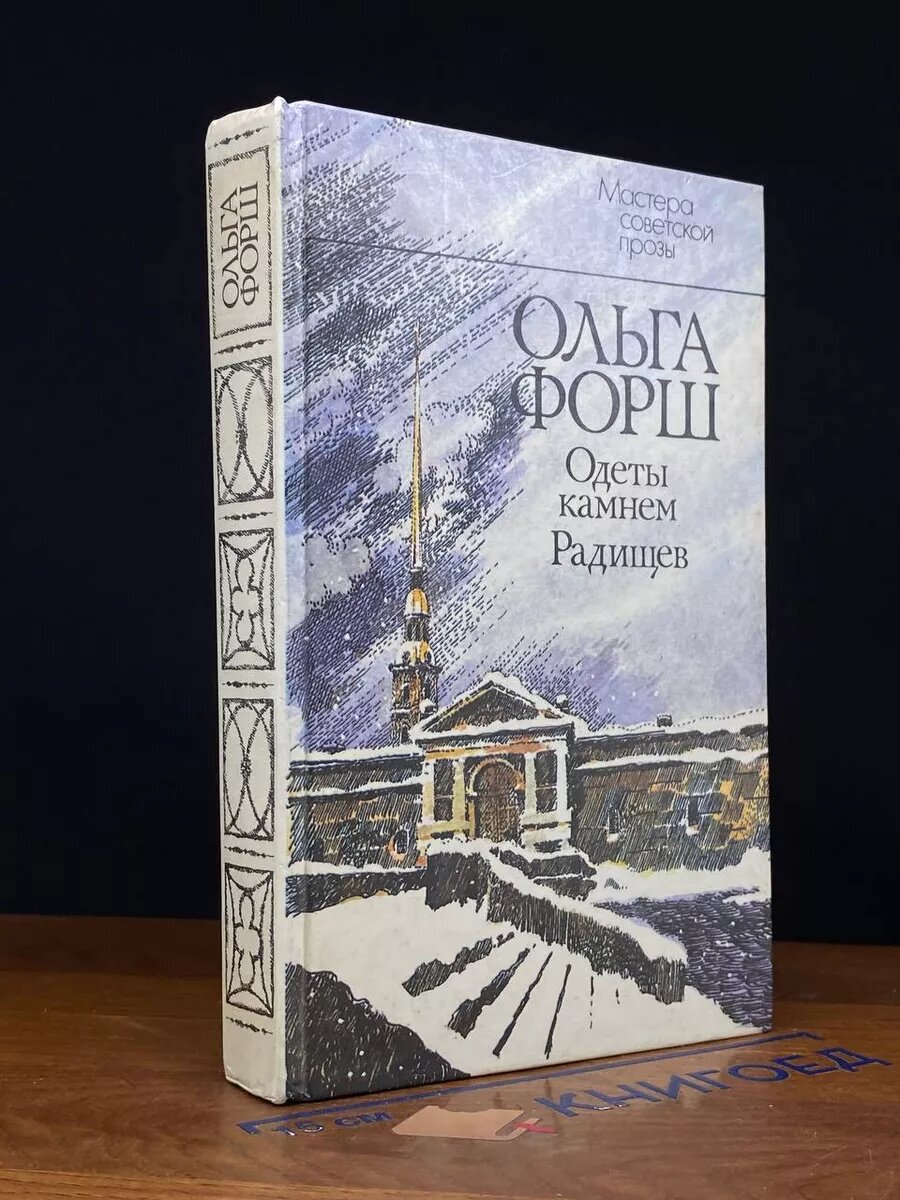 Книга. Одеты камнем. Радищев 1988 (2039922326538)