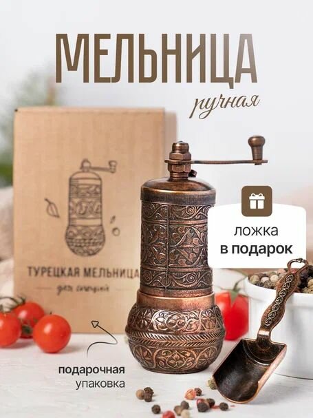 Мельница для специй, перца с ложкой и соли ручная перцемолка металлическая механическая турецкая цвет медь